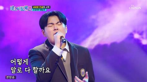 미스터트롯2 3회 마스터 오디션 예심 진선미 박지현 황민호 김용필 추가 합격자 본선 팀미션 장윤정