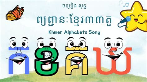 ចម្រៀង ព្យព្ជានៈខ្មែរ កខគឃង Khmer Alphabet Song Khmer Nursey