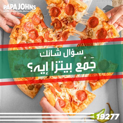 بابا جونز Papa Johns فى بنها منيو عنوان ارقام