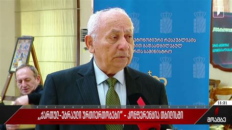 „ქართულ ებრაული ურთიერთობები“ კონფერენცია თბილისში Youtube