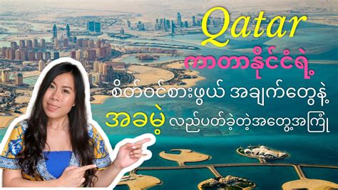 ကမ္ဘာ့ဖလား အိမ်ရှင်နိုင်ငံ ကာတာကို အခမဲ့ လည်ပတ်ခဲ့တဲ့အတွေ့အကြုံ Qatar World Cup 2022