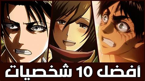 أفضل 10 شخصيات في هجوم العمالقة حسب التصويت العالمي👑 Youtube