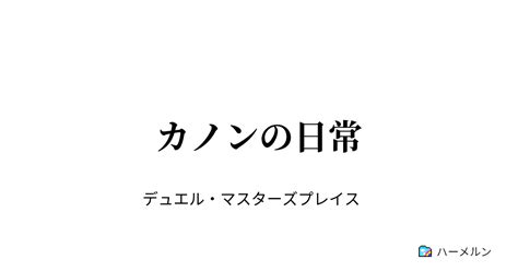 カノンの日常 カノンの日常 ハーメルン