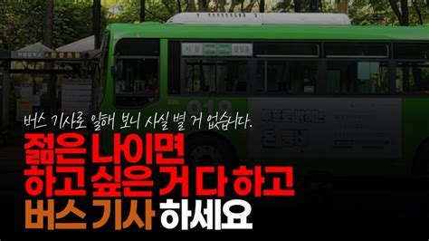 시청자댓글 젊은 나이면 하고 싶은 거 다 하고 버스 기사 하세요 저도 젊은 나이에 준공영제 타이틀 가지고 싶어서 해 보니 별 거 없습니다 Youtube