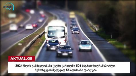 2024 წლის განმავლობაში ქვემო ქართლში საგზაო შემთხვევის შედეგად 56