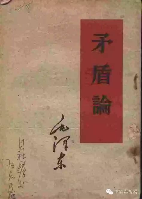 歷史 毛主席發表《矛盾論》 每日頭條