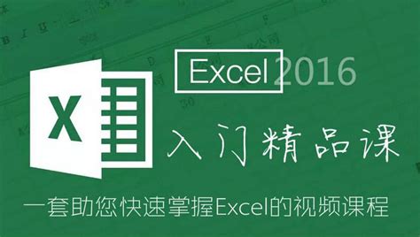 excel2016教程，excel零基础教程，excel2016完全自学教程 office零基础入门学习 excel表格制作从入门到精通 电脑