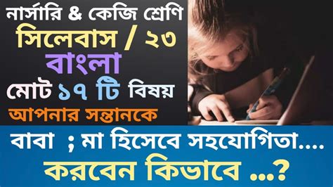 নার্সারি কেজি শ্রেণির বাংলা সিলেবাস Class Nursery Kg Syllabus 23 কিন্ডারগার্টেন স্কুল সিলেবাস