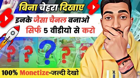 🕵🏻 इनके जैसा Youtube चैनल बनाओ सिर्फ 5 Video से करो चैनल Monetize