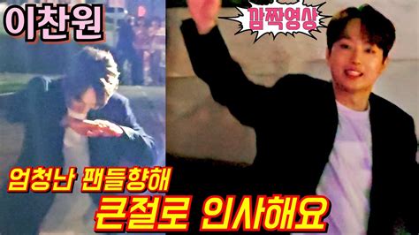 이찬원 엄청난 팬들향해 큰절로 인사해요🙇‍♂️ 찬가 수원콘서트 7월 28일 Youtube