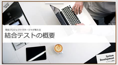 結合テストとは？目的・観点・項目・シナリオを簡単に説明する 若手エンジニアの羅針盤