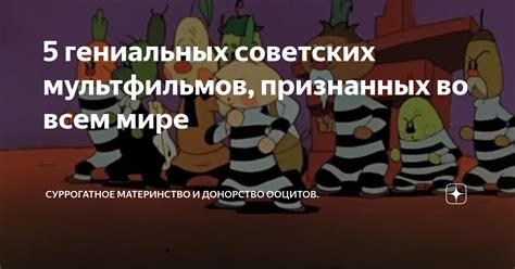 5 гениальных советских мультфильмов признанных во всем мире Суррогатное материнство и