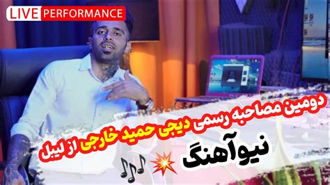 دومین مصاحبه رسمی دیجی حمید خارجی از لیبل نیوآهنگ 💥🎶 Youtube