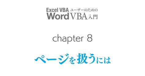 excel vbaユーザーのためのword vba入門 「chapter 8 ページを扱うには」｜インストラクターのネタ帳