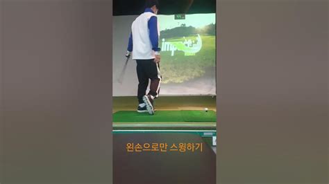 스크린 연습장 왼손으로만 스윙하기 골프 골프스윙 골프연습 Youtube