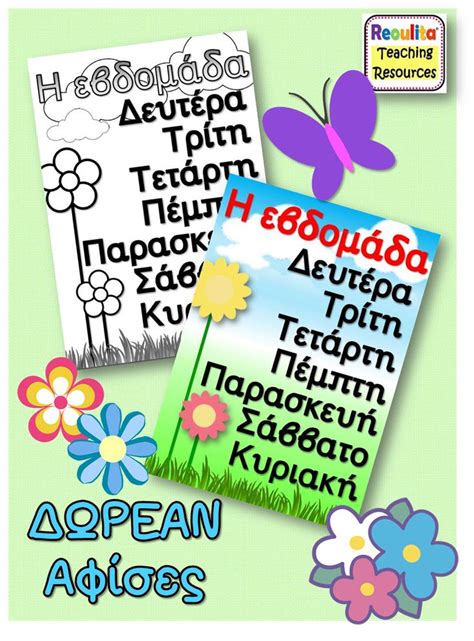 ΔΩΡΕΑΝ Αφίσες για τις μέρες της εβδομάδας Teaching School Education