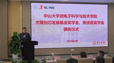 微电子科学与技术学院举行杰理及美佳音奖学金颁奖仪式 中山大学微电子科学与技术学院