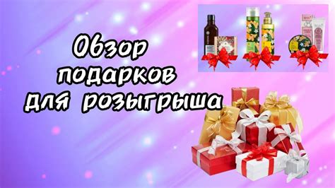 Внимание розыгрыш Обзор подарочных наборов Youtube