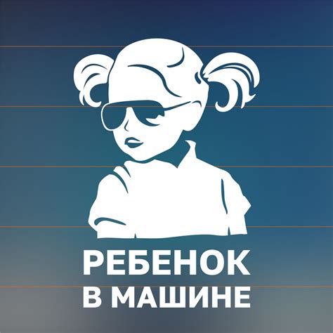 Наклейка для авто "Ребенок в машине" (девочка) - купить по выгодным ...