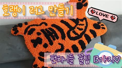 펀치니들 호랑이 러그 만들기 꿀팁 13가지♥초보라면 꼭 보고 시작하기 Youtube