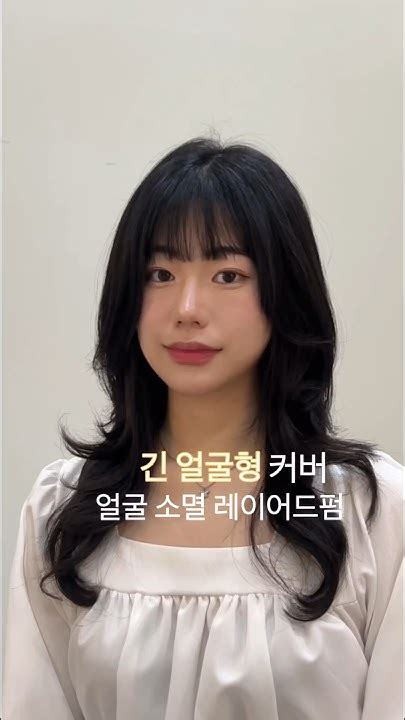 긴 얼굴형 커버 옆 볼륨 살려주는 레이어드펌 긴얼굴형헤어사이드뱅레이어드펌긴머리레이어드펌분당레이어드컷분당미용실 Youtube