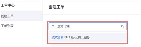 技术支持 流式计算 Flink版 火山引擎
