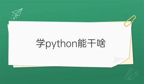 学python能干啥 码源源码