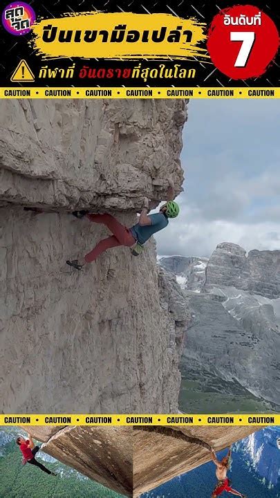 กีฬาปีนหน้าผา Freesoloclimbing กีฬาเสี่ยงตาย ท้าทาย กีฬาสุดเอ็กซ์ตรีม ปีนหน้าผามือเปล่า
