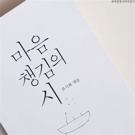 마음다스리기 좋은 시 추천 류시화 시집 요즘 읽을만한 책 짧고 좋은 시 추천 시집 베스트셀러 인생 시 감성 시