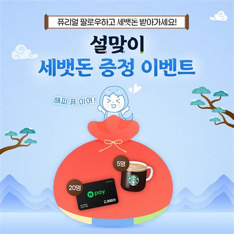 퓨리얼 Pureal 이벤트 💙해피 퓨 이어💙 설맞이 푸른 뱀으로 변신한 퓨린이가 복주머니 들고 등장🙆‍♀️ 퓨리얼 인스타그램을 팔로우하고 댓글로 절하는 이모티콘