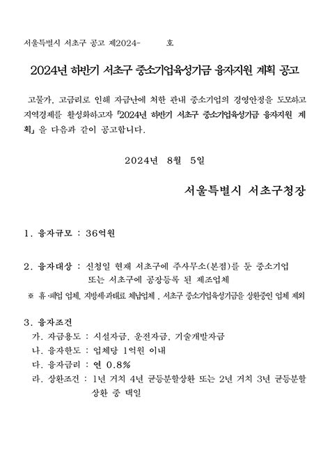 서울 서초구 2024년 하반기 중소기업육성기금 융자지원 계획 공고 제타플랜인베스트