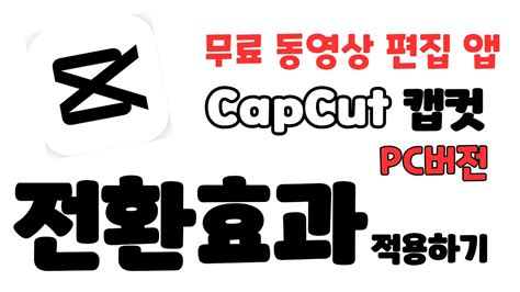 캡컷 Pc버전 기본 사용법 전환효과 적용하기 디졸브 페이드 효과 적용하기 Youtube