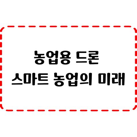 농업용 드론 스마트 농업의 미래