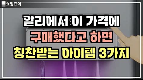 알리에서 이걸 이 가격에 구입했다고 칭찬받는 대륙의실수템 3가지ㅣ알리익스프레스ㅣ알리추천상품ㅣ가성비ㅣ직구상품ㅣ대륙의실수 Youtube