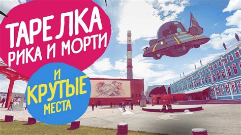 Большой Фестиваль 2017 | Тарелка Рика и Морти и другие крутые места ...