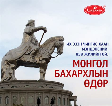 Өвлийн тэргүүн сарын шинийн нэгэн Их Urbanek Mongolia