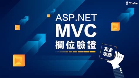 asp mvc 欄位驗證完全攻略－web課程│104課程中心