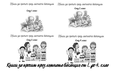 Начален учител Книги за прочит през лятната ваканция от 1 до 4 клас
