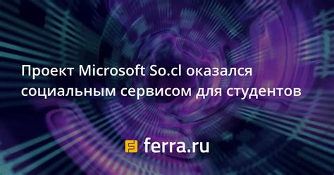 Проект Microsoft Socl оказался социальным сервисом для студентов