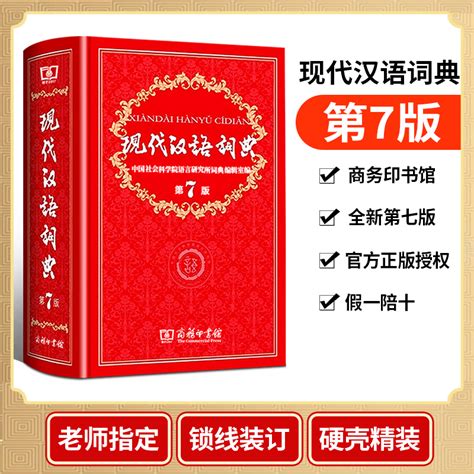 官方正版现代汉语词典全新版正版第 版 年第七版精装商务印书馆小学初高中生字典辞典新华字典中小学生字典工具最新版 虎窝淘