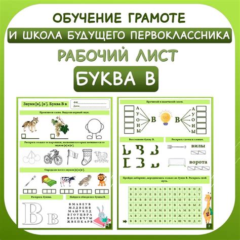 Звуки [в] [в] — Буква В в Рабочий лист Обучение грамоте 1 класс школа будущего первоклассника