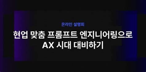 사용성연구소 on linkedin [온라인 설명회] ‘현업 맞춤 프롬프트 엔지니어링 으로 ax 시대 대비하기 패스트캠퍼스 기업교육