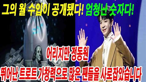 어린 나이에도 불구하고 뛰어난 트로트 가창력과 다양한 장르를 소화하는 능력으로 많은 팬들을 매료시킨 정동원 그의 월 수입이 공개됐다 엄청난 숫자 Youtube