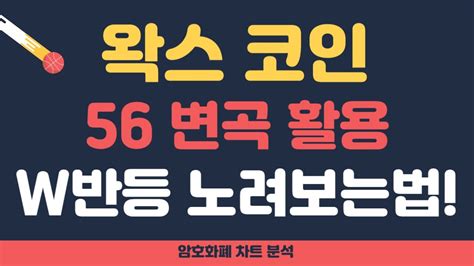 왁스 코인 전망 왁스 코인 56 변곡 활용 W반등 노려보는법 Youtube