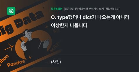 Type했더니 Dict가 나오는게 아니라 이상한게 나옵니다 인프런 커뮤니티 질문and답변