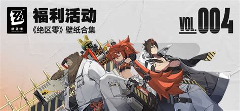 【已开奖】《绝区零》壁纸合集004期~ 绝区零综合讨论 Taptap 绝区零论坛