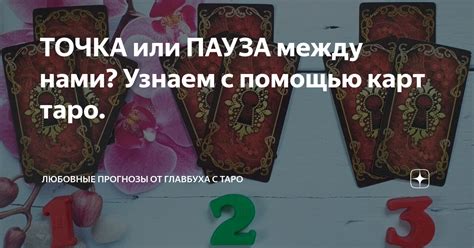 ТОЧКА или ПАУЗА между нами Узнаем с помощью карт таро ЛЮБОВНЫЕ прогнозы на ТАРО Дзен