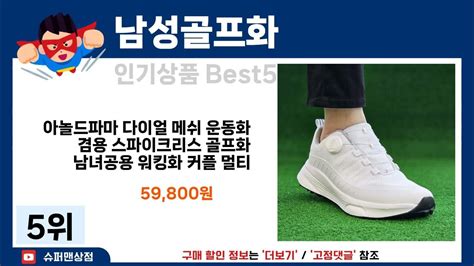 남성골프화 추천 2024년 후기리뷰 좋은 남성골프화 Best5 인기 순위 추천 후기대박 가성비 최고 Youtube