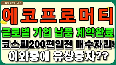 에코프로머티리얼즈 글로벌 기업 납품 계약완료 코스피200편입전 매수자리 이와중에 유상증자 에코프로머티 에코프로머티리얼즈 에코프로머티주가전망 에코프로머