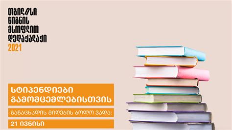 „თბილისი წიგნის მსოფლიო დედაქალაქი“ აცხადებს კონკურსს გამომცემლებისთვის სტიპენდიის